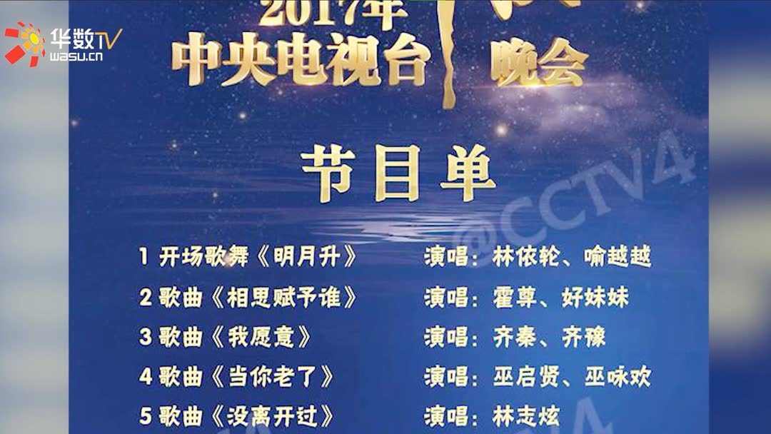 2017央视中秋晚会节目单曝光 成龙张翰TFBOYS献唱