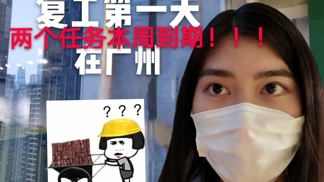 在广州复工第一天,我工作台4个待办需求并且2个本周到期?