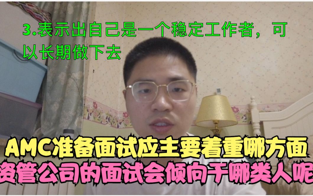 资管公司的面试一般会倾向于哪类人呢 准备面试应主要着重哪方面