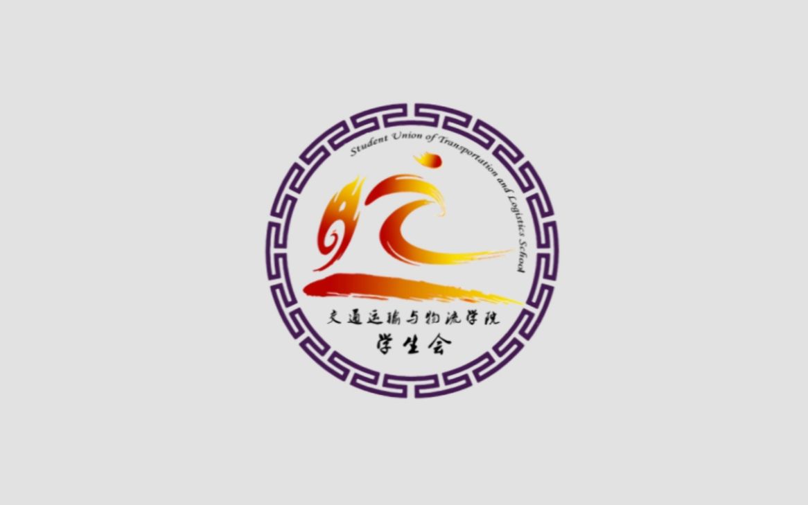 什么是交通运输与物流学院学生会