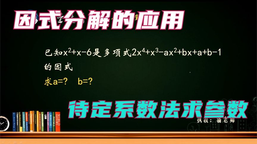 七年级因式分解的应用:通过试根法或者待定系数法求字母参数的值