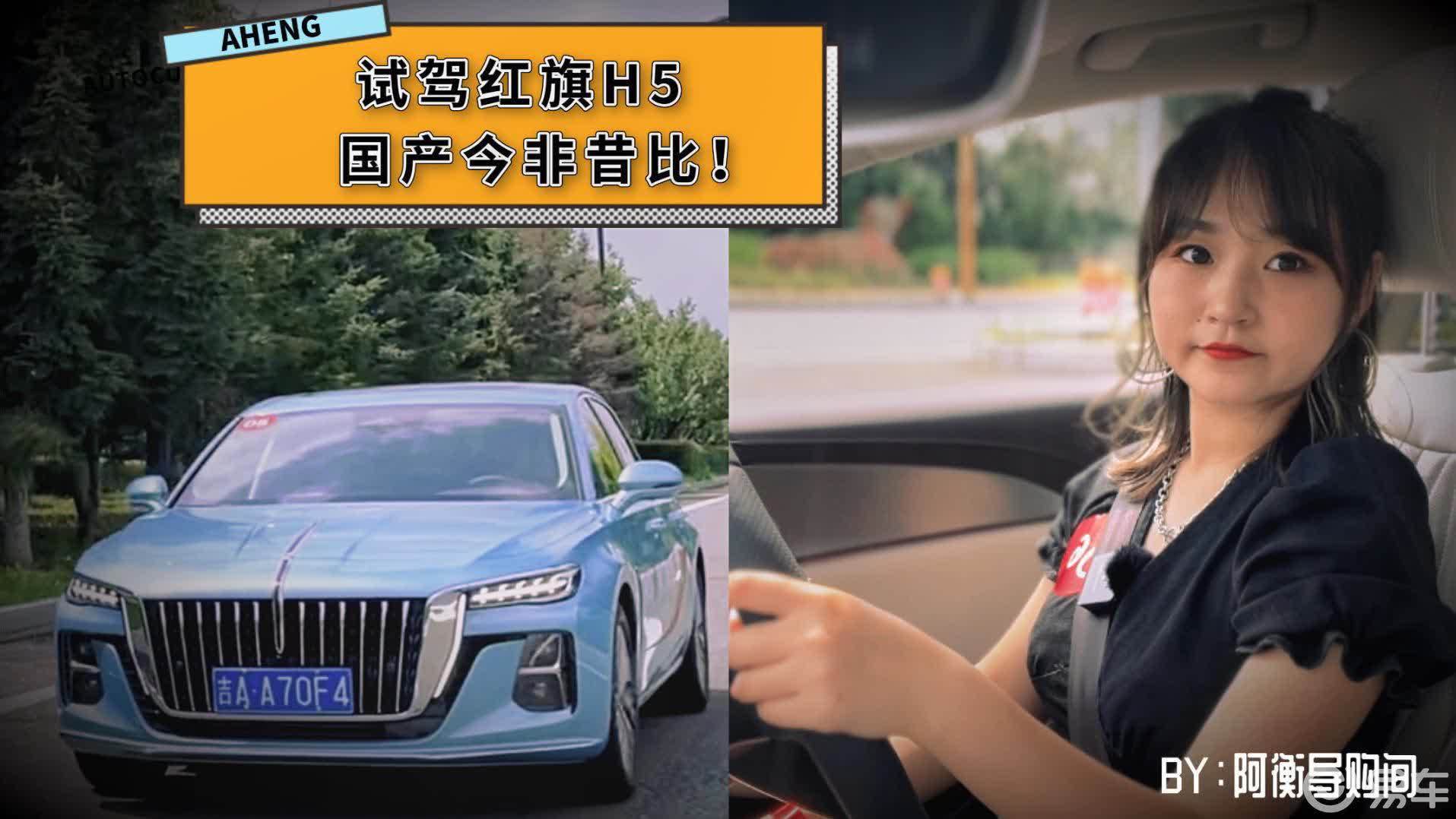 15.98万起、3种动力,试驾全新红旗H5:国产已今非昔比!