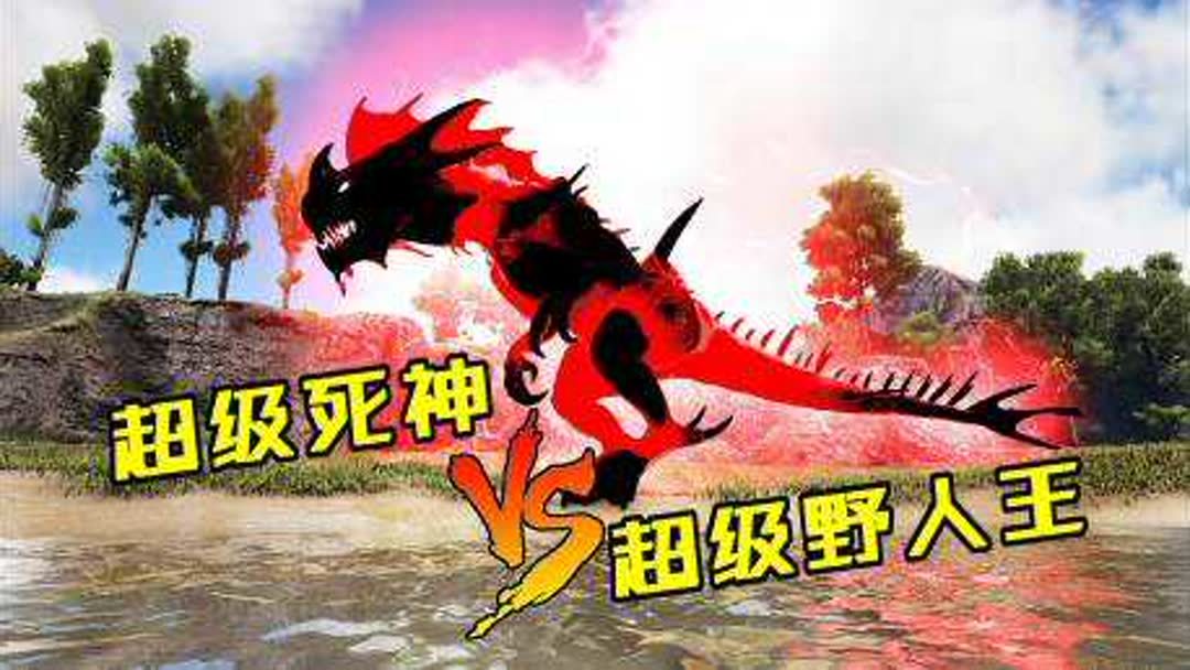 方舟恐龙大战428 超级死神VS神野人王,灭绝模组BOSS大决斗