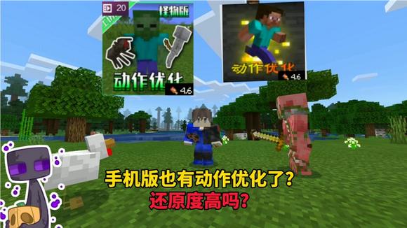 我的世界手机版也有Java的动作优化了?那么这两款还原度高吗?