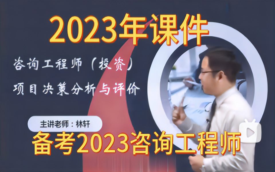 【备考2023年】注册咨询工程师 决策与评价 精讲班 林轩 (有讲义)