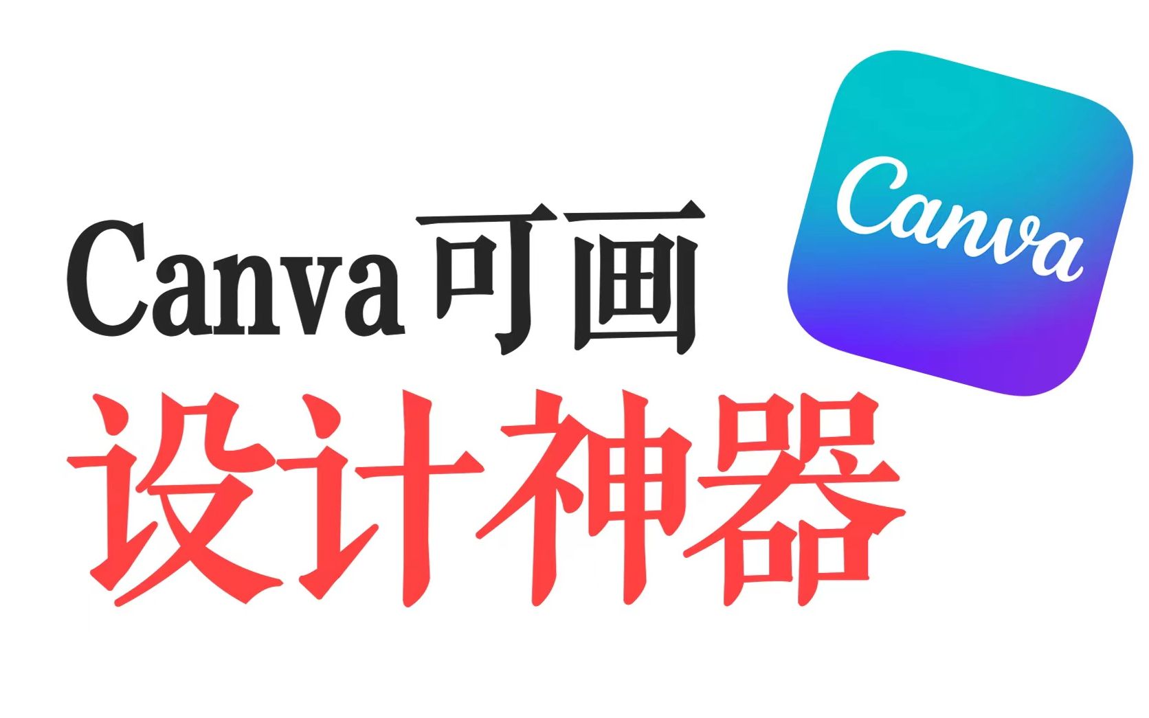 【宝藏软件】超棒的作图神器!封面|海报|PPT|LOGO,皆可设计!