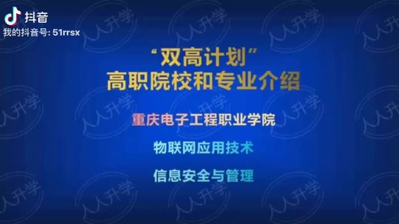 重庆电子工程职业学院【物联网应用技术】【信息安全与管理】专业