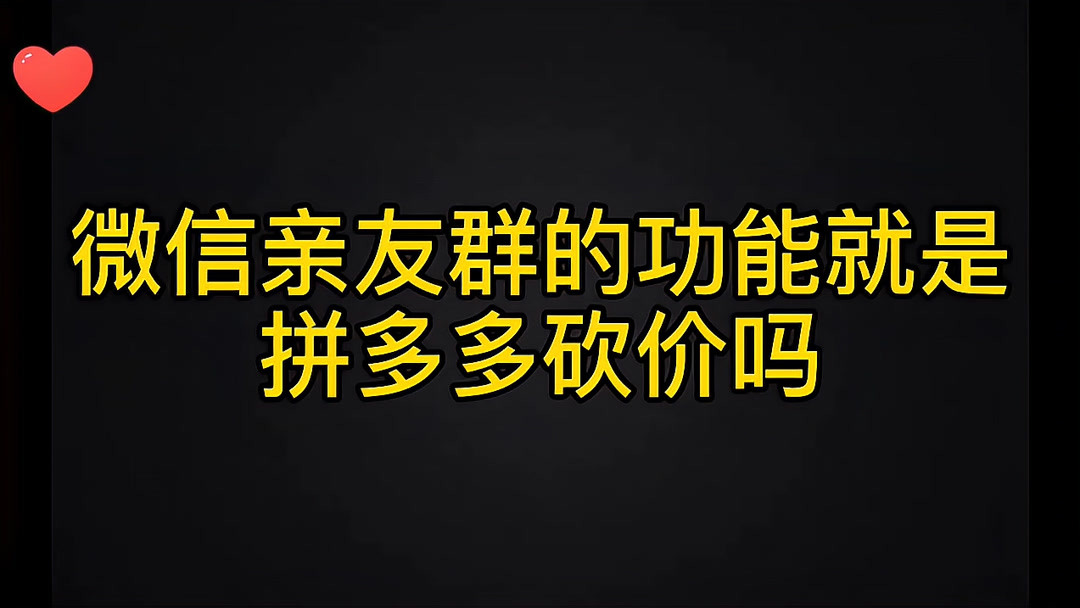 你有没有帮微信群的朋友砍过价?一分钱的红包是怎样的群才会发?