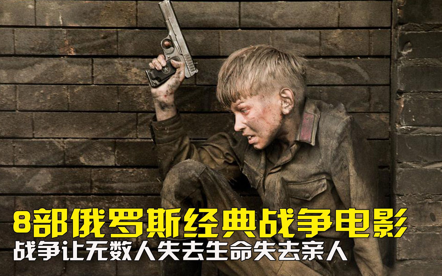 8部俄罗斯经典战争大片,战争让无数人失去生命失去亲人