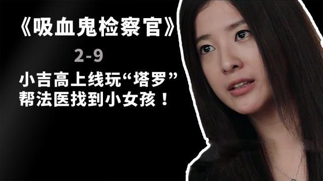 血检2-9,小吉高上线玩"塔罗牌",帮法医通灵小女孩位置!