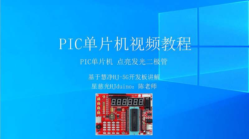 PIC单片机视频教程 13 点亮发光二极管 十天学会PIC单片机编程