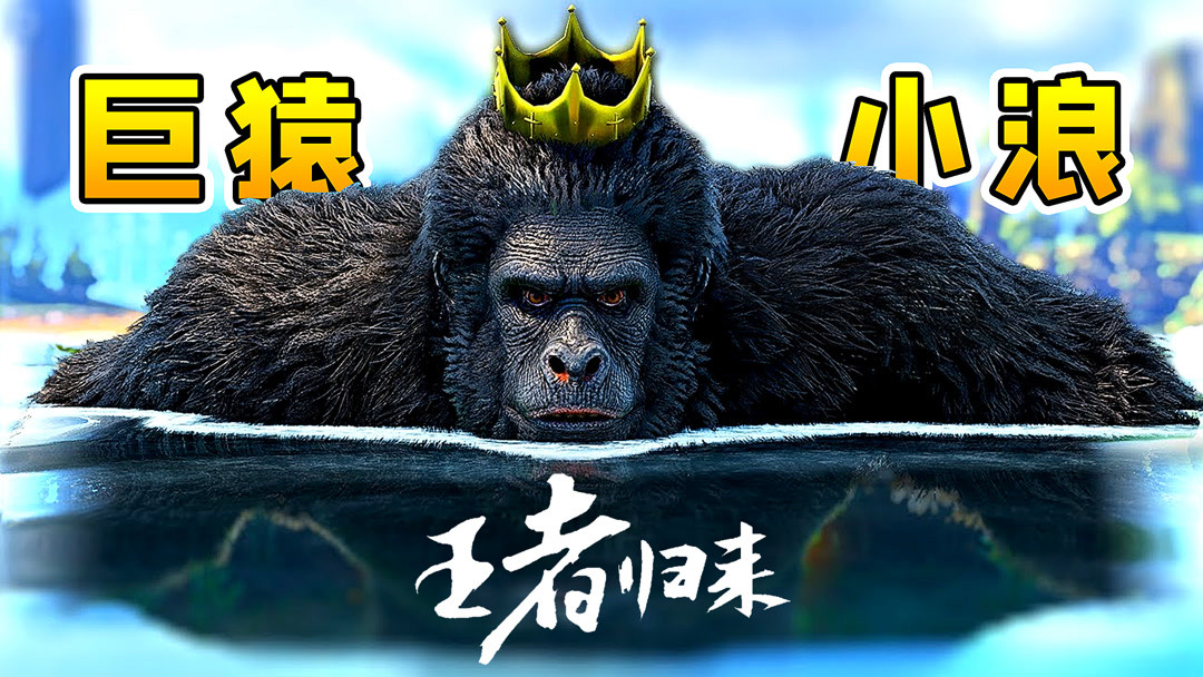 方舟20变形记:化身巨猿小王子,小时候颠沛流离,长大后强势归来