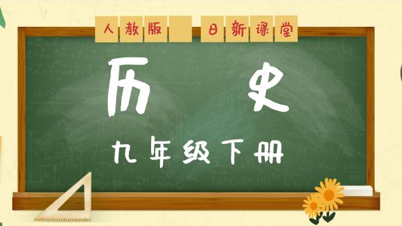 人教版初中历史 九年级下册 第二次世界大战的爆发