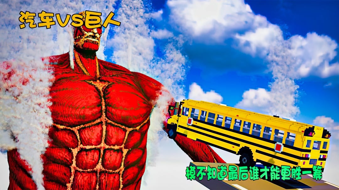 模拟器:几十辆汽车想要撞翻巨人,没想到实力打脸,直接摧毁。