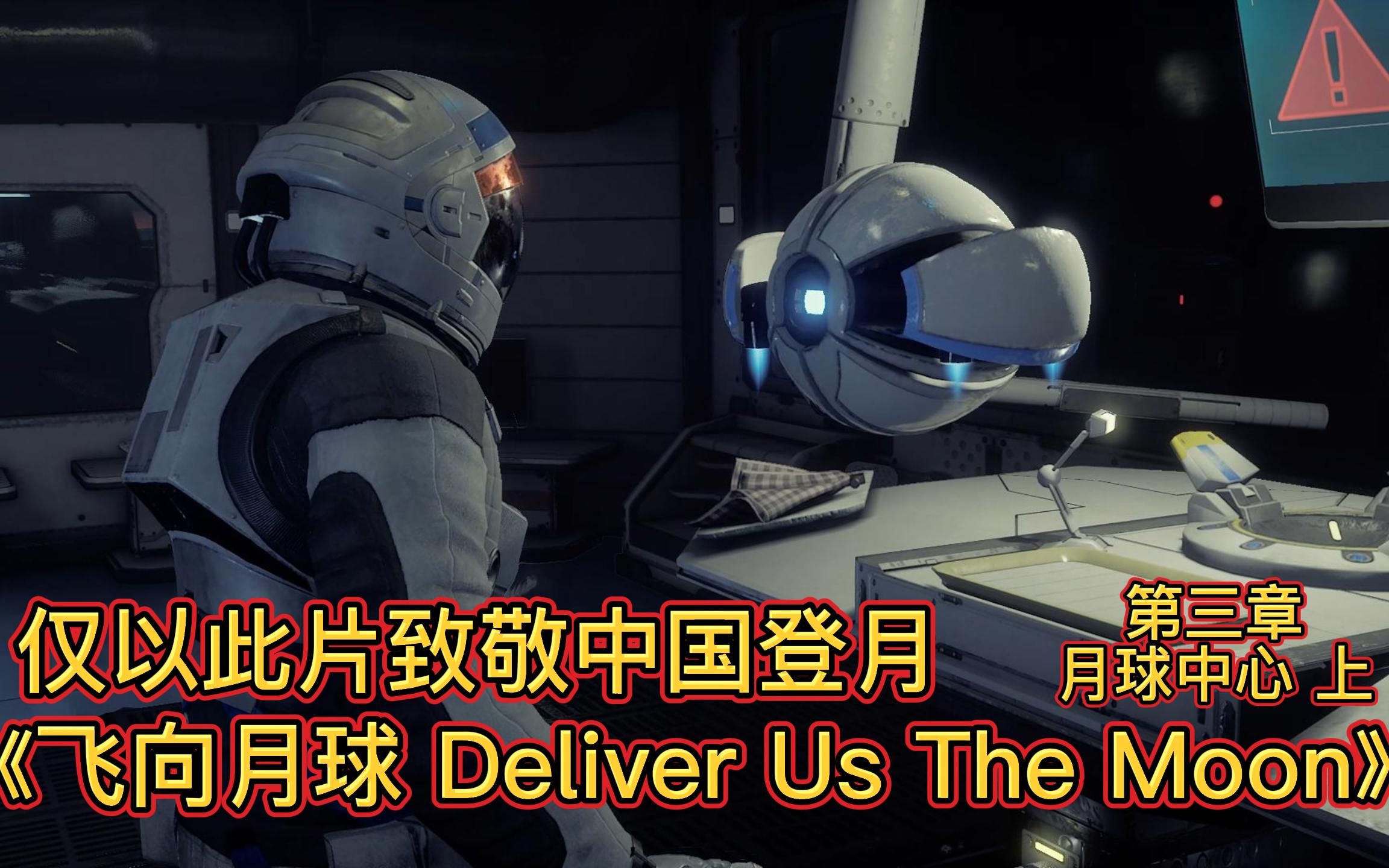 修复AI帮手,月球中心重启成功 Steam冒险解谜游戏《飞向月球 Deliver ...