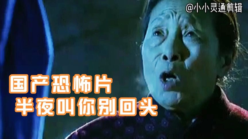 半夜叫你别回头,姥姥告诉你别回头可你还是回头了看到了不该看的