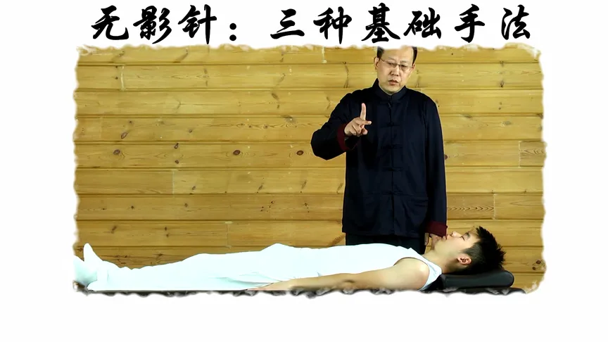 无影针:(8)三种基础手法演示丨 针灸秘法