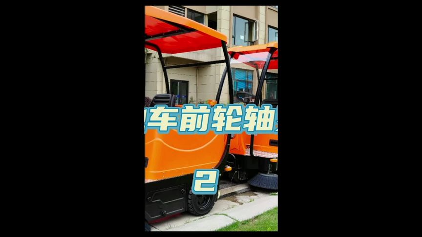 第2集 #电动扫地车 #维修保养 前轮轴更换教程