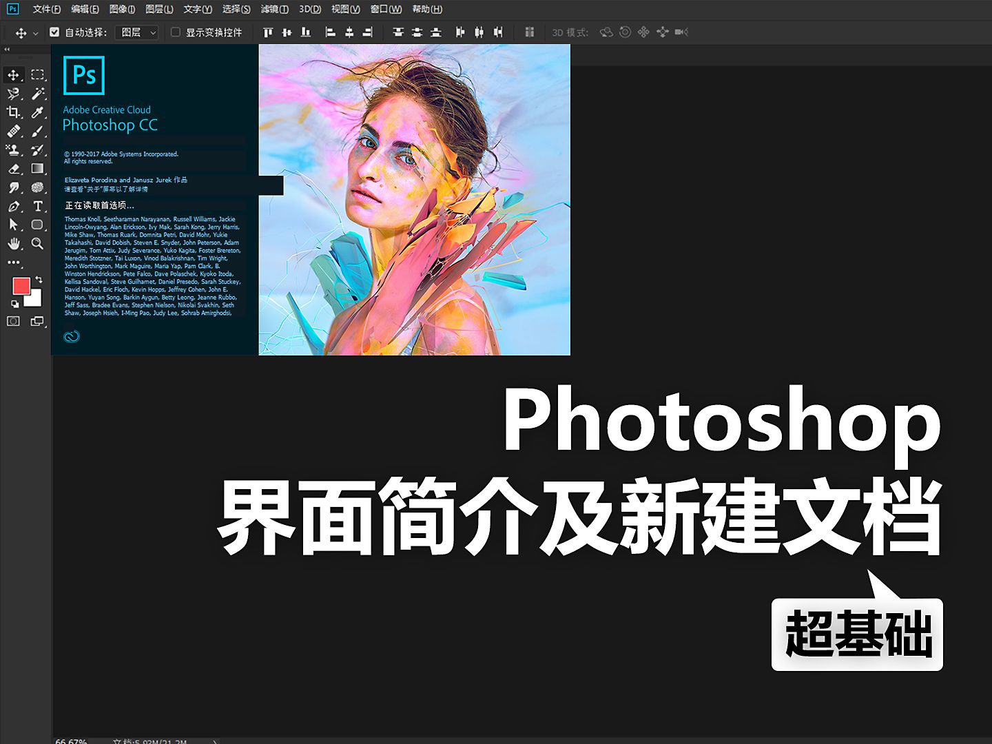 PS界面基础介绍,及新建文档属性设置