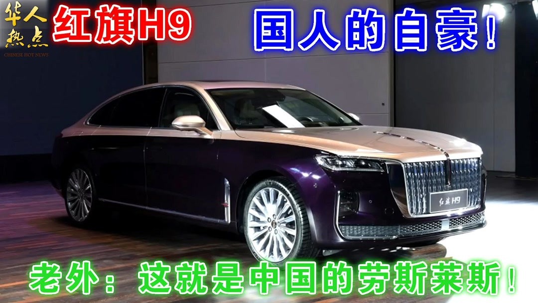 国人的自豪!老外看红旗H9超级震撼宣传片:这就是中国的劳斯莱斯