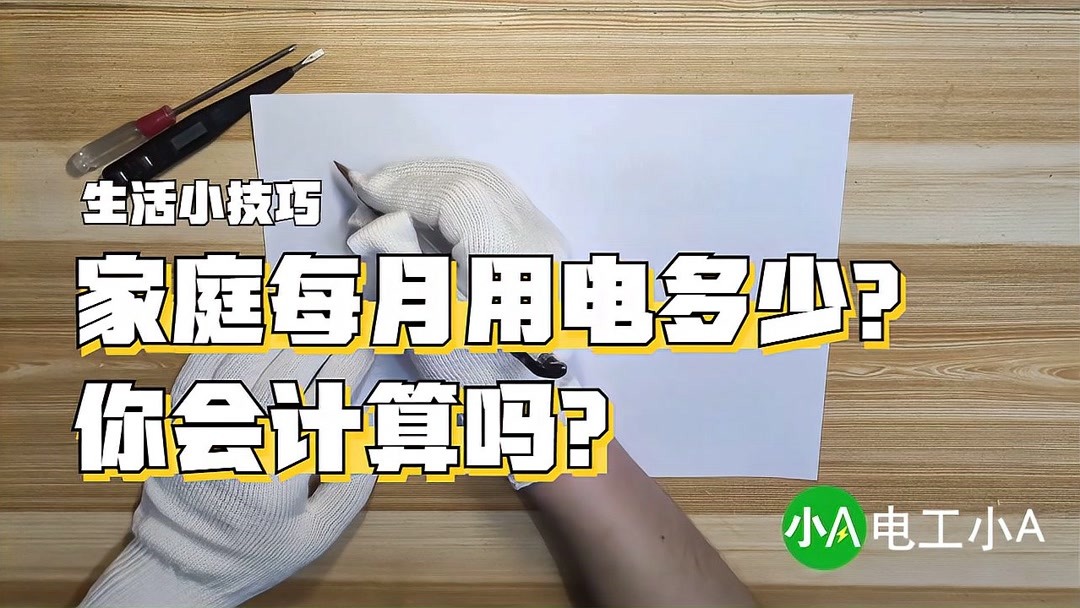 家庭每月用电多少?这样一算就明白!