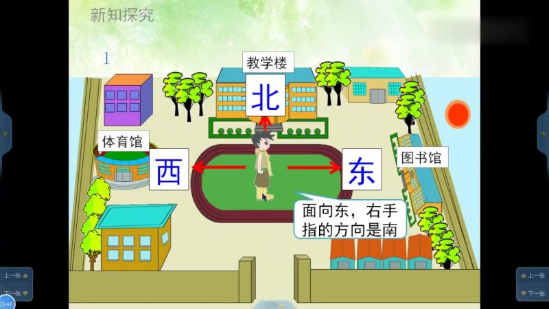 三年级下册数学《位置与方向(一)》第一课时