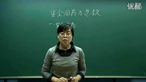 安全用药与急救(1)