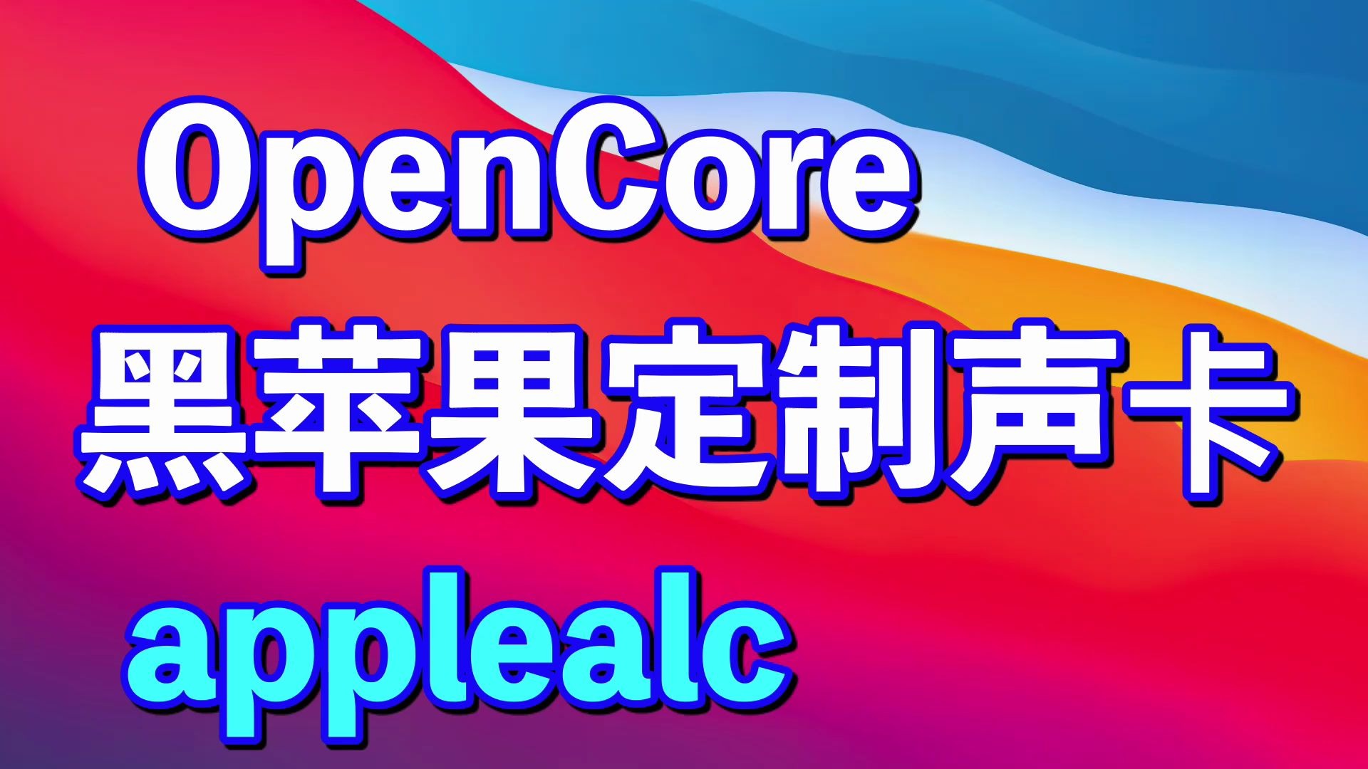 黑苹果 定制声卡 OpenCore