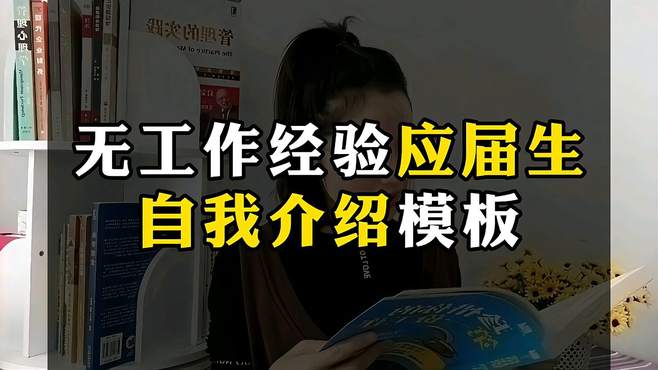 应届毕业生没有任何工作经验,怎么做出精彩的自我介绍呢?
