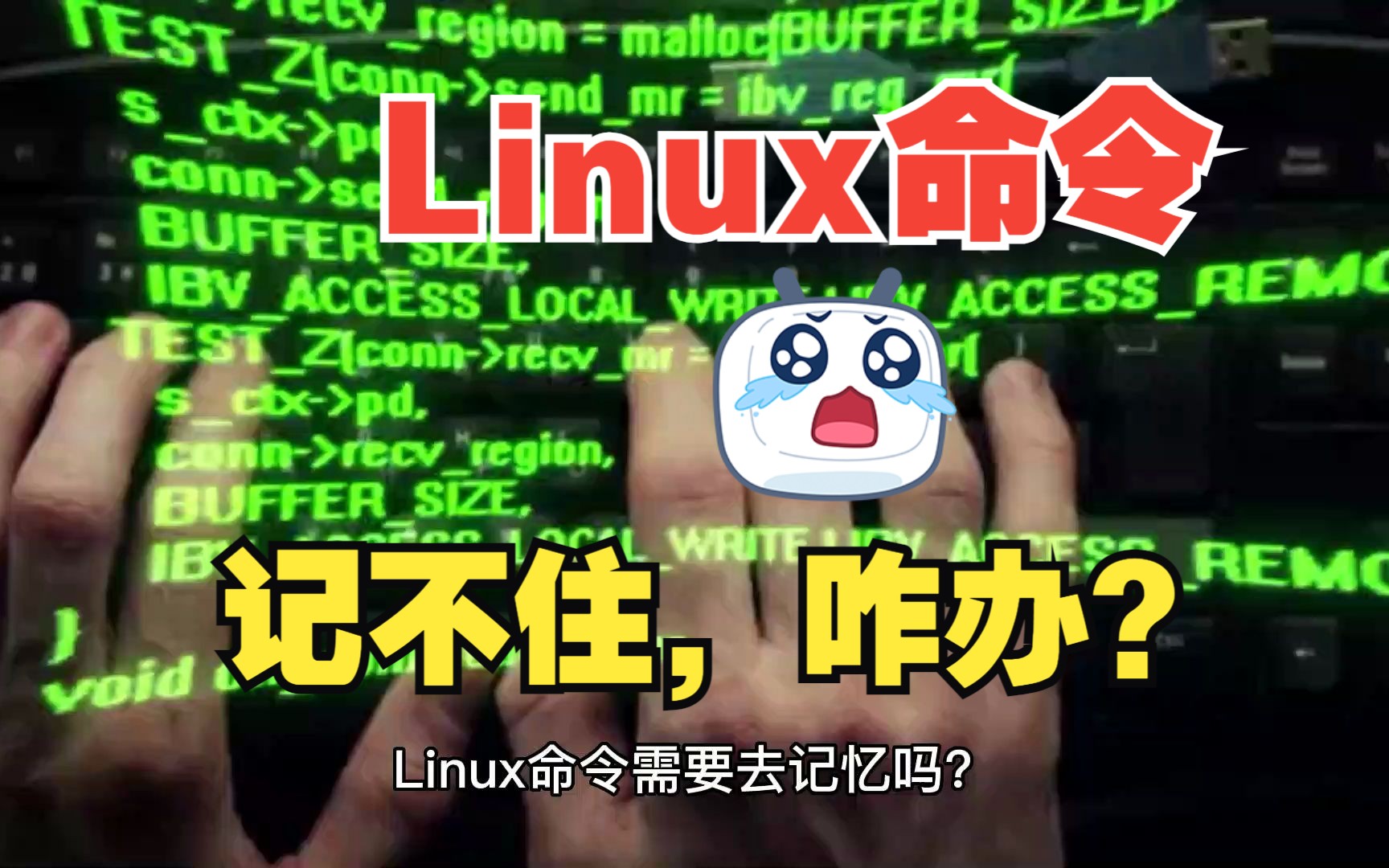 Linux命令这么多,使用时忘记了咋办?