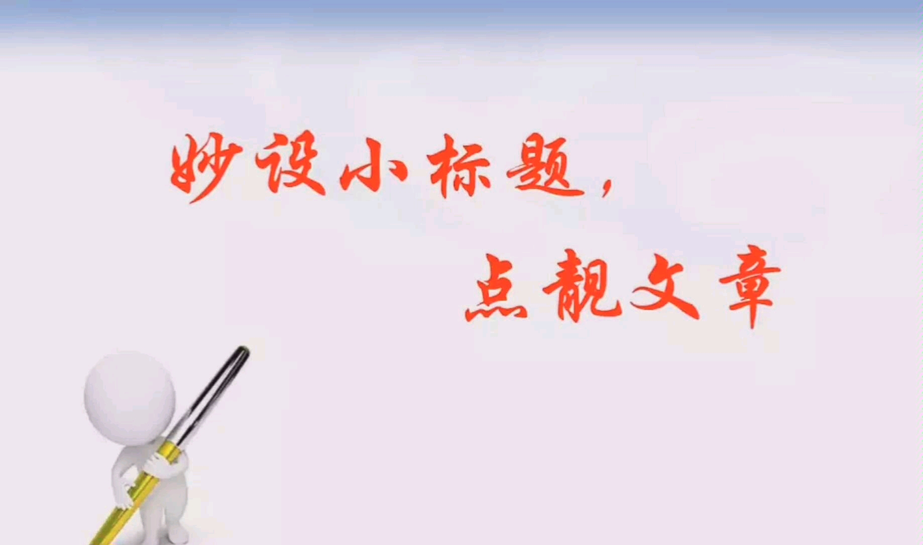 妙设小标题,点靓文章