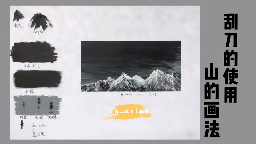 阿笑的油画棒|刮刀都使用以及山的画法|黑色系列|讲解版