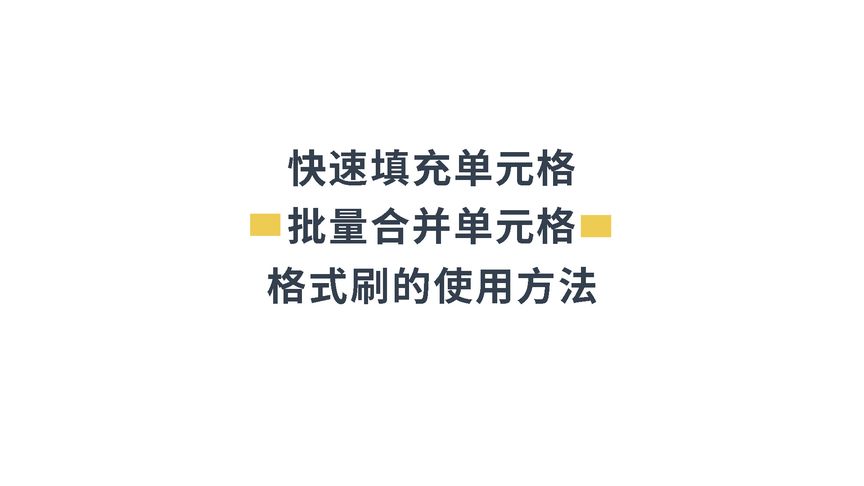 Excel 基础教程快速填充单元格、批量合并单元格、格式刷的使用法