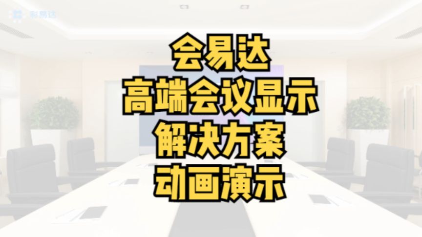 LED高清会议屏应用演示,让会议变得更加有效率,告别投影时代!