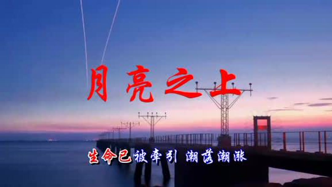 经典老歌《月亮之上》超级好听,满满都是回忆!