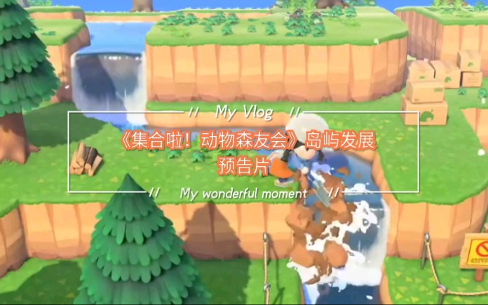 《集合啦!动物森友会》岛屿发展预告片