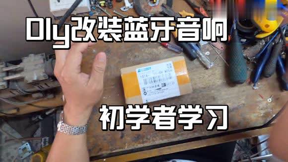 DLY蓝牙音乐播放器制作,供初学者学习