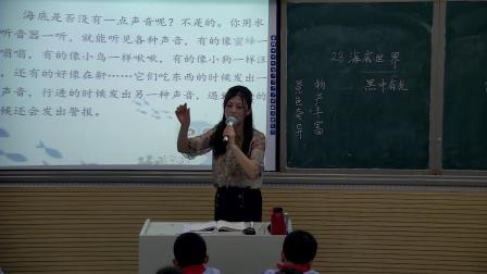 三年级下册《海底世界》课堂实录行知小学袁雪梅