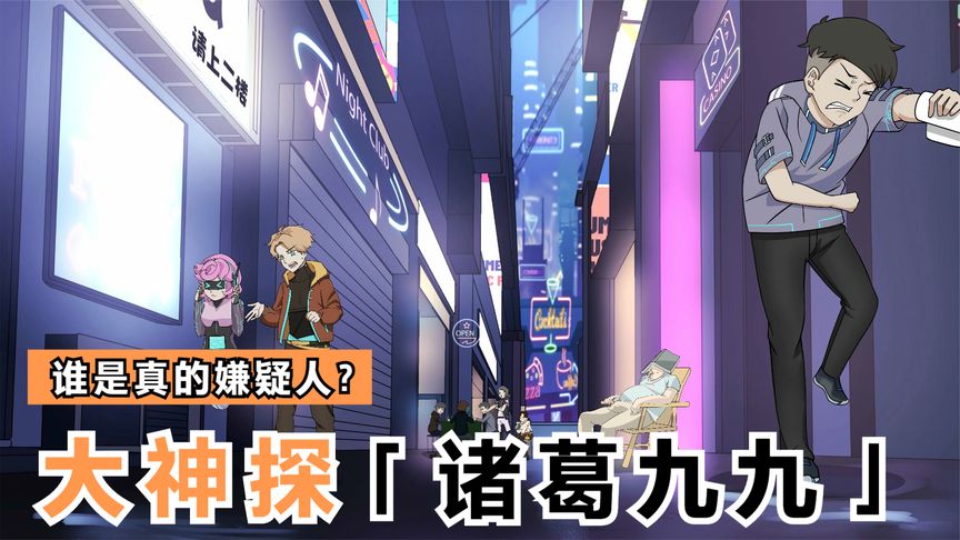 小姐姐街边被抢,嫌犯竟混入人群成功隐身?快来帮侦探破案吧~