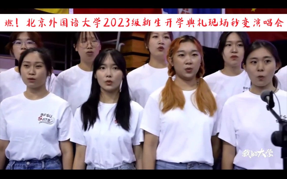 燃!北京外国语大学2023级新生开学典礼现场秒变演唱会