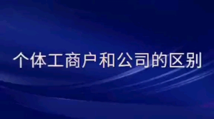 注册公司和注册个体户有什么区别?