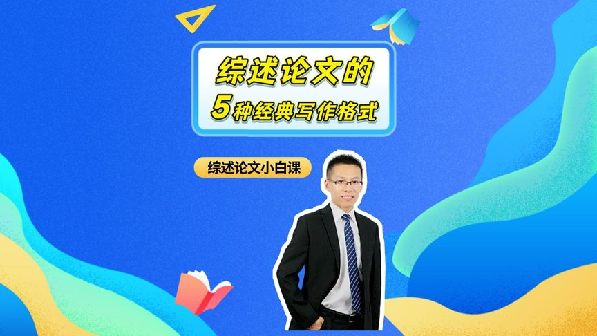 #综述写作 【综述论文小白写作课】综述论文的五种经典写作格式