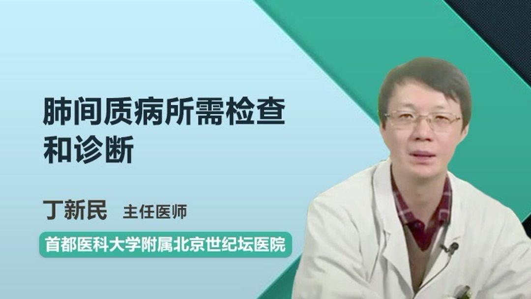 肺间质病所需检查和诊断