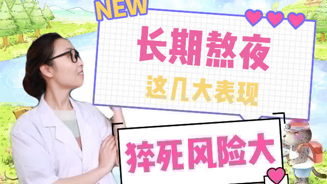 长期熬夜的人,身体若有这几种表现,猝死风险会巨大