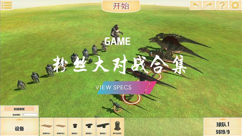 三粉丝对战内容,全体推进器食肉恐龙vs猩猩家族,动物战争模拟器