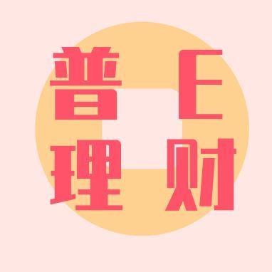 普E理财 