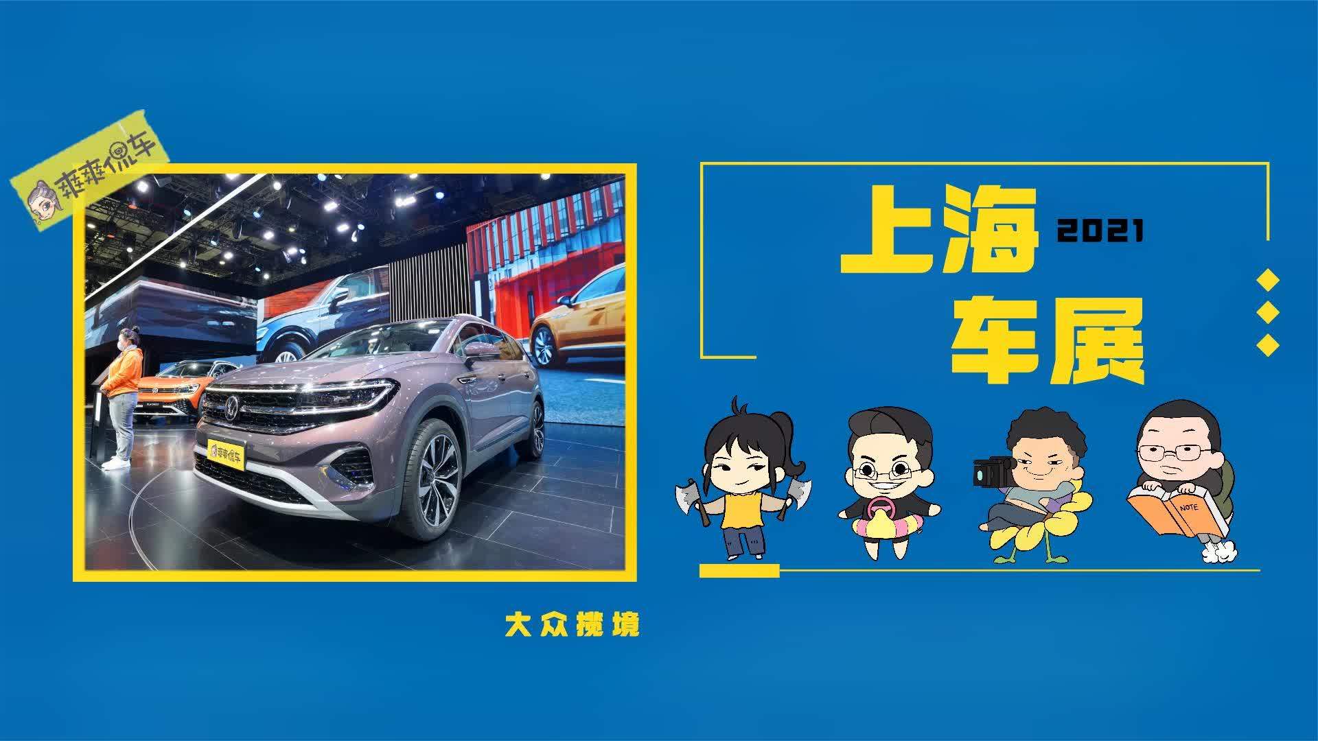 一汽大众终于有拿得出手的旗舰SUV了丨2021上海车展