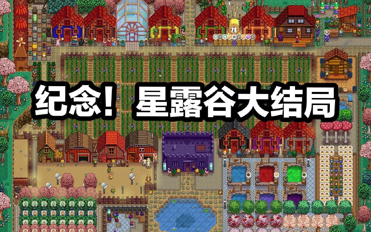 【星露谷物语】完美结局纪念视频