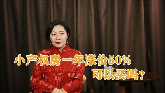 2021年投小产权房涨价50%,还能投资吗?会变成下一个接盘侠吗
