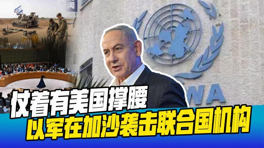 有美国撑腰,就无法无天?效仿卡扎菲之后,以色列袭击联合国机构